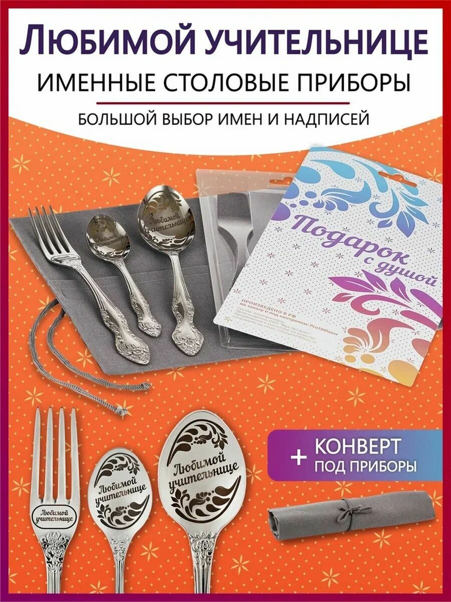 Именной набор подарочный Любимой учительнице серебристый для особенных моментов