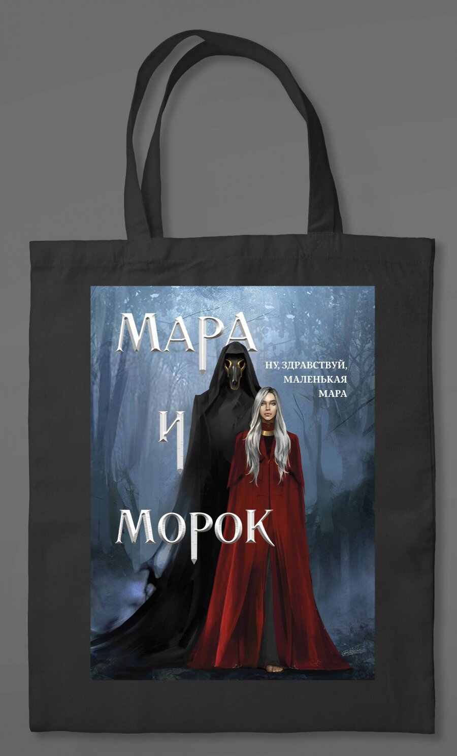 Шоппер "Мара и Морок" (картинка)