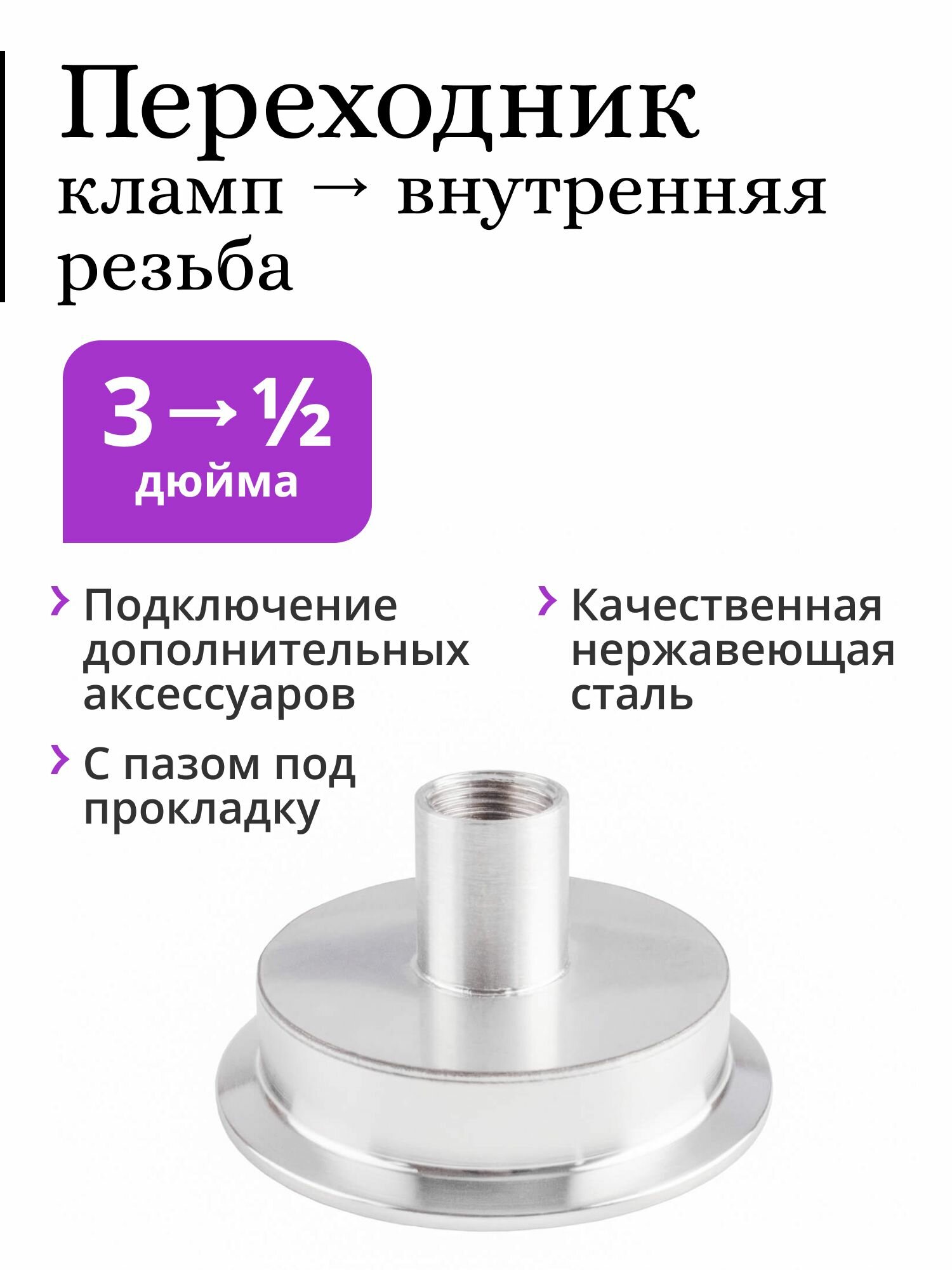Переходник кламп для самогонного аппарата 3 дюйма 1/2 дюйма ВР (внутренняя резьба, мама)