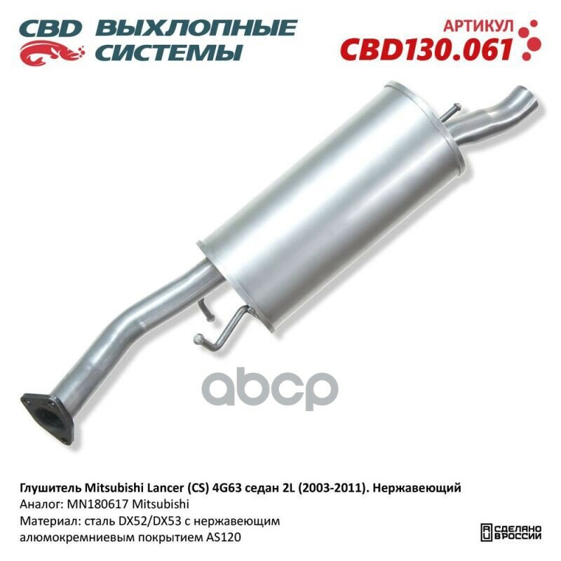 Глушитель нержавеющий для Mitsubishi Lancer (CS) 4G63 седан 2L (2003-2011) CBD CBD130.061 CBD арт. CBD130.061