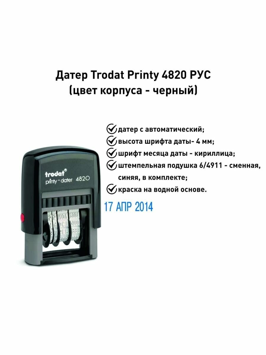 Датер Trodat 4820, месяц русский