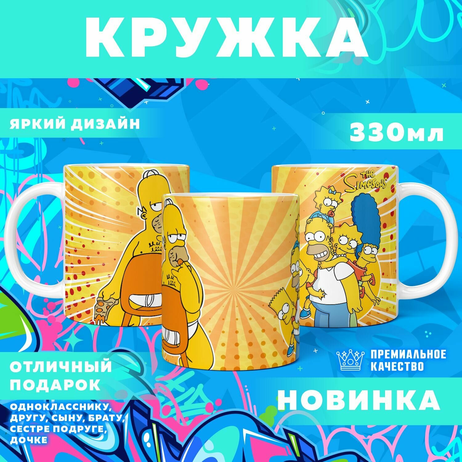 Кружка "Simpsons / Симпсоны" PrintMania 330мл