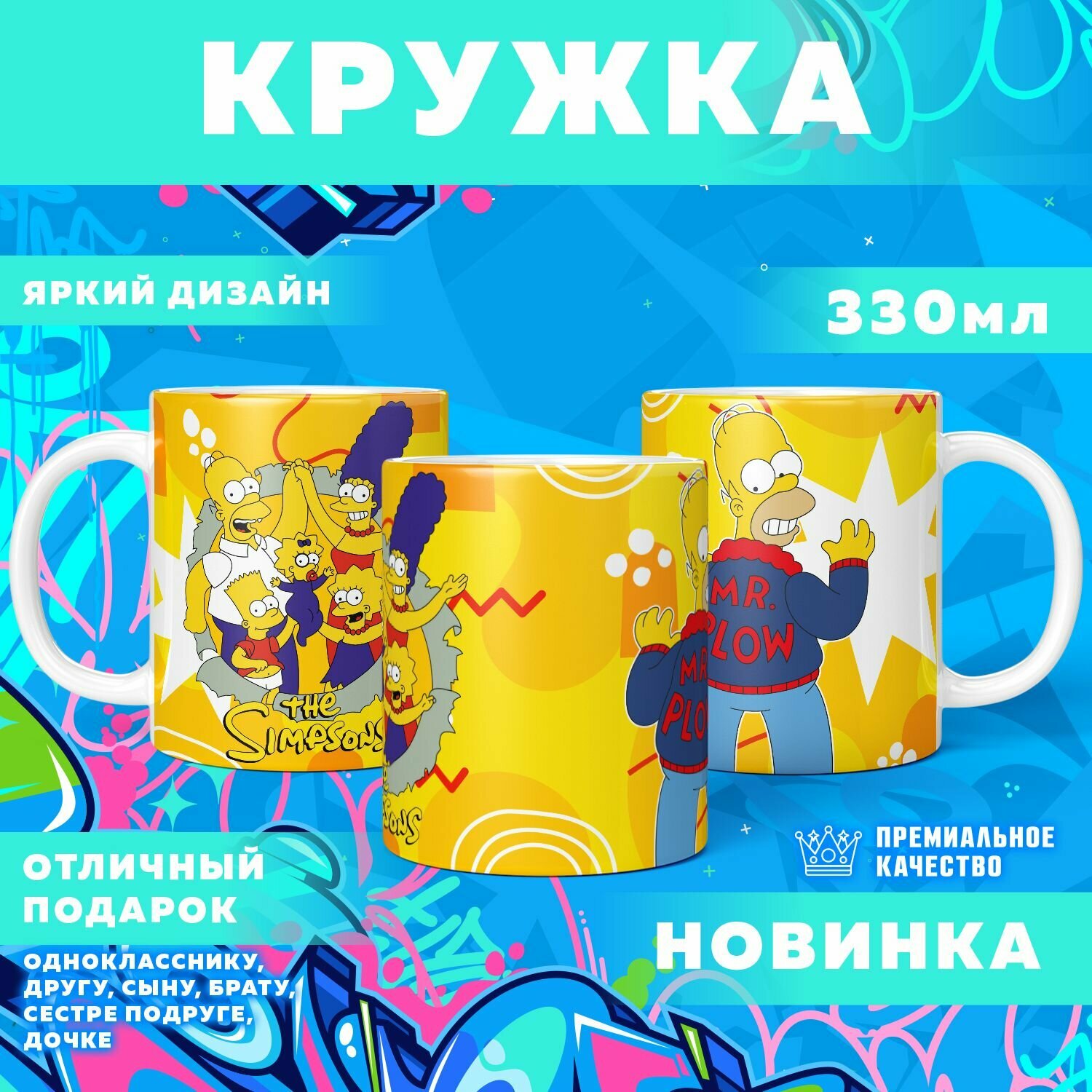 Кружка "Simpsons / Симпсоны" PrintMania 330мл