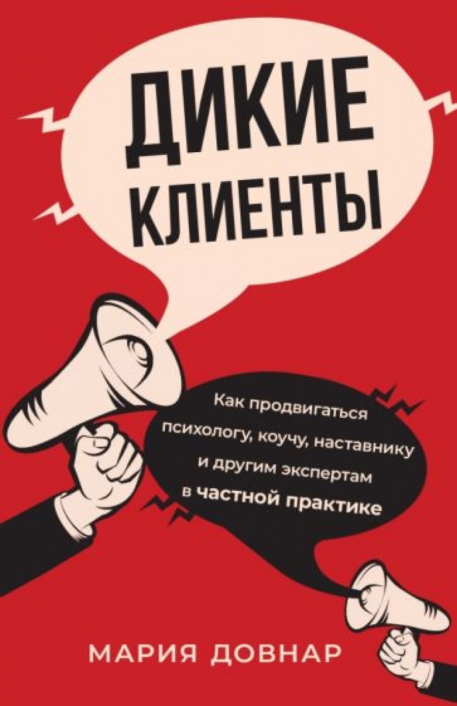 Дикие клиенты: как продвигаться психологу, коучу, наставнику и другим экспертам в частной практике