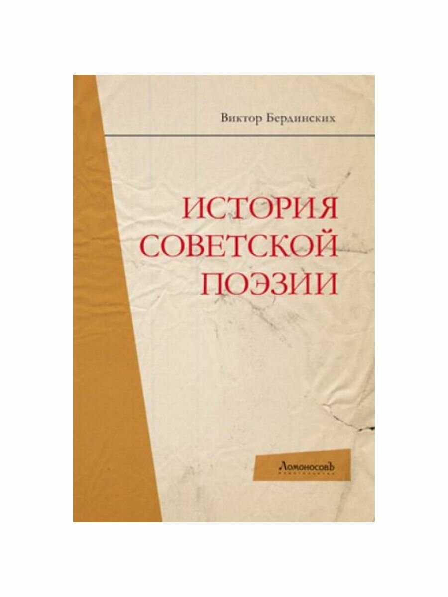 История советской поэзии