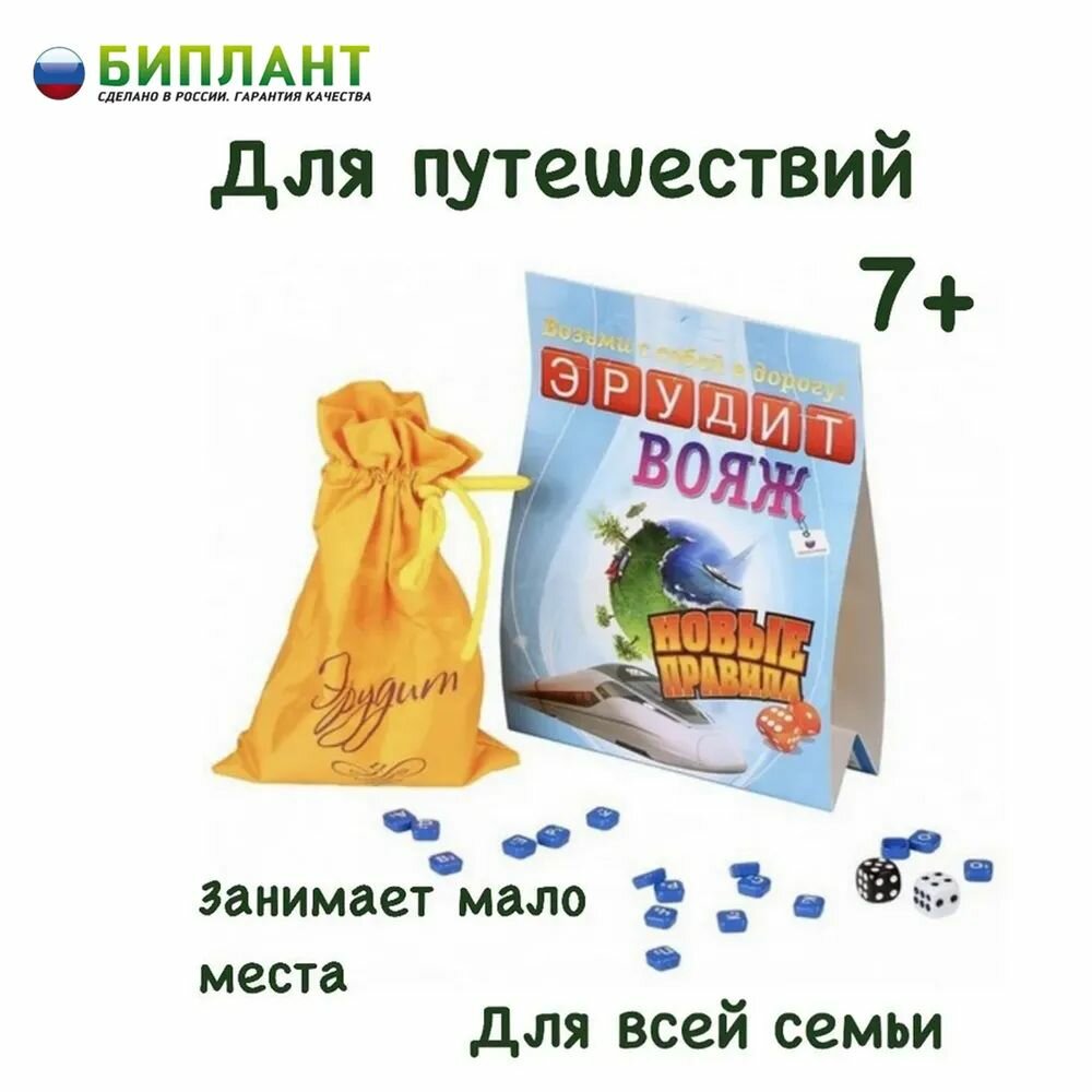 Настольная игра Эрудит Вояж. В дорогу. Биплант.