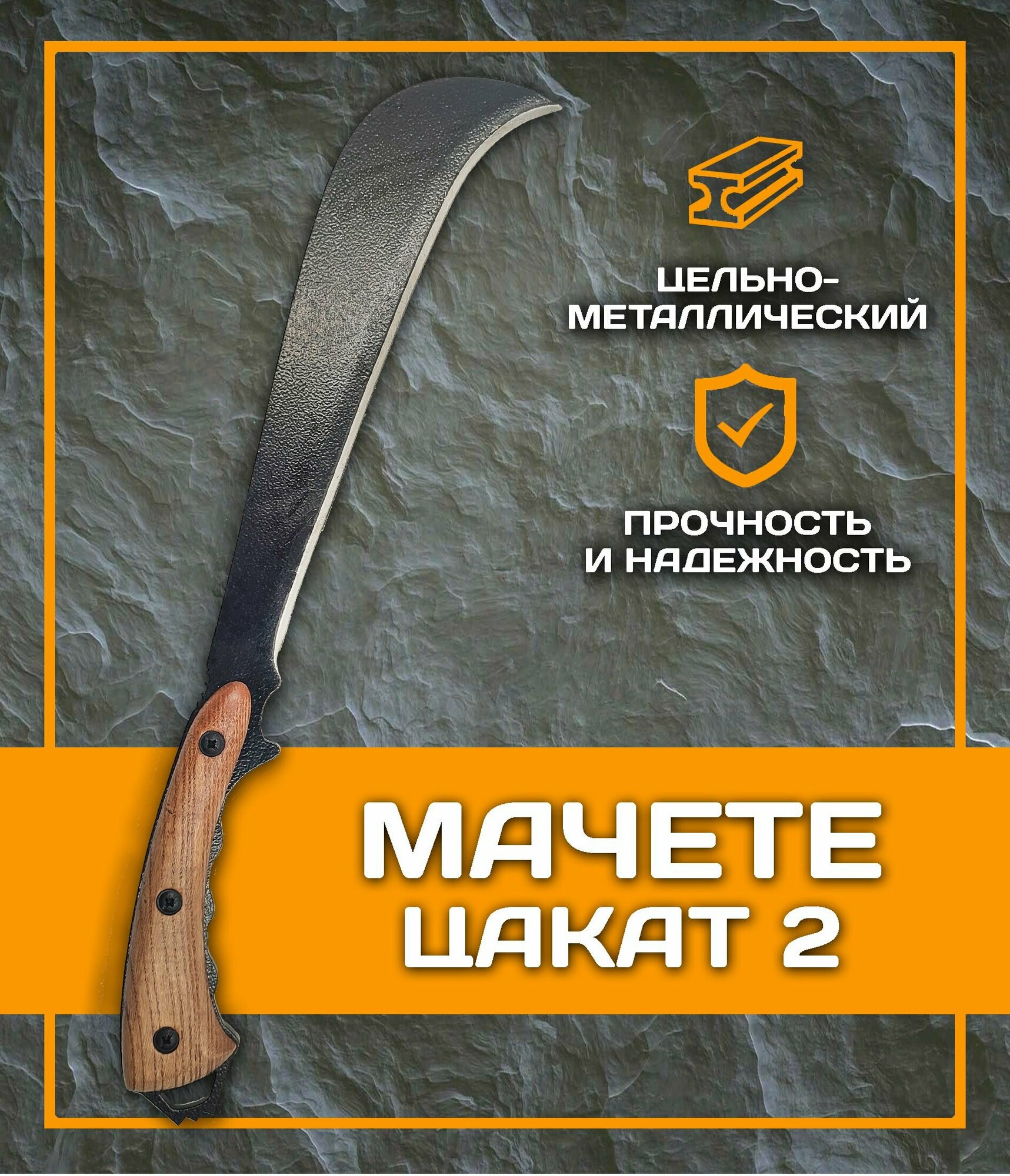 Мачете Цакат2 с кожаным чехлом