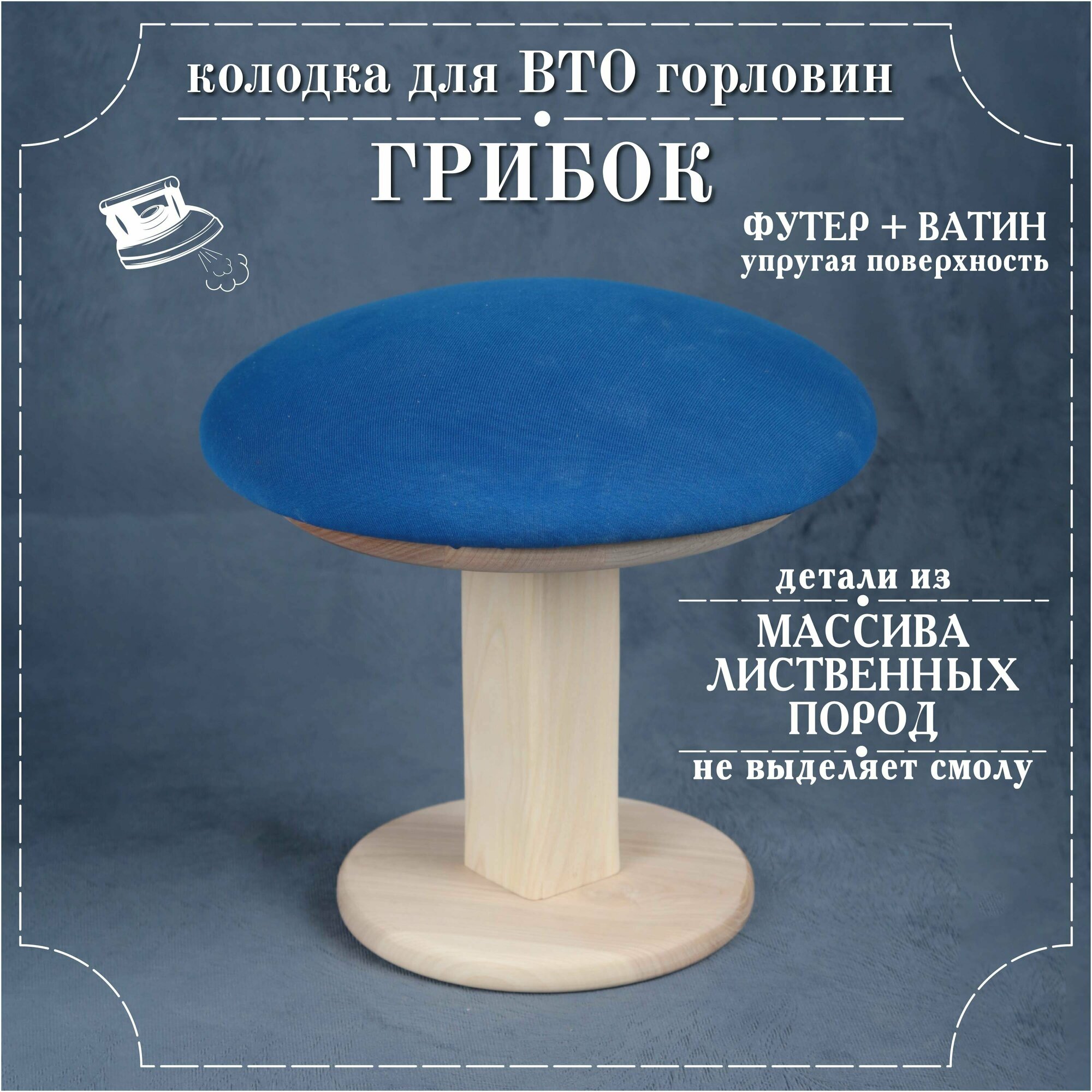 Колодка ВТО для горловин "Грибок" Синяя