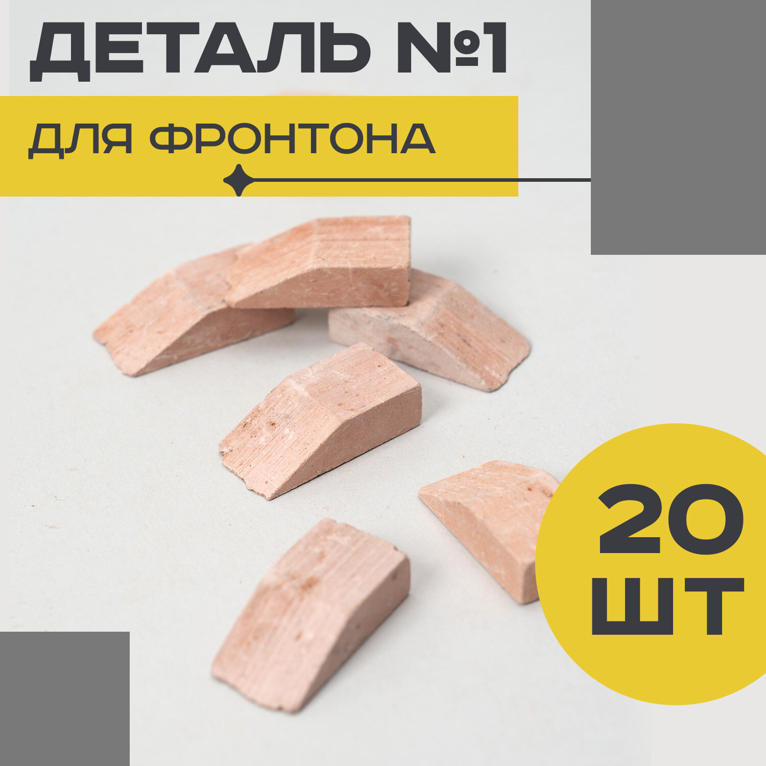 Кирпичики для фронтона. Деталь №1. Архитектурный конструктор мини-стройка "Кирпичукъ".