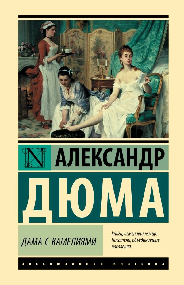 Дама с камелиями (Дюма А.(сын))