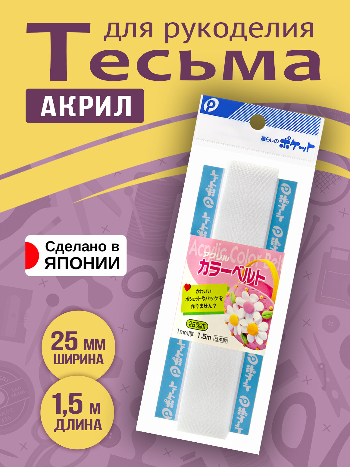 Тесьма декоративная для одежды / Лента киперная 25 мм, белая