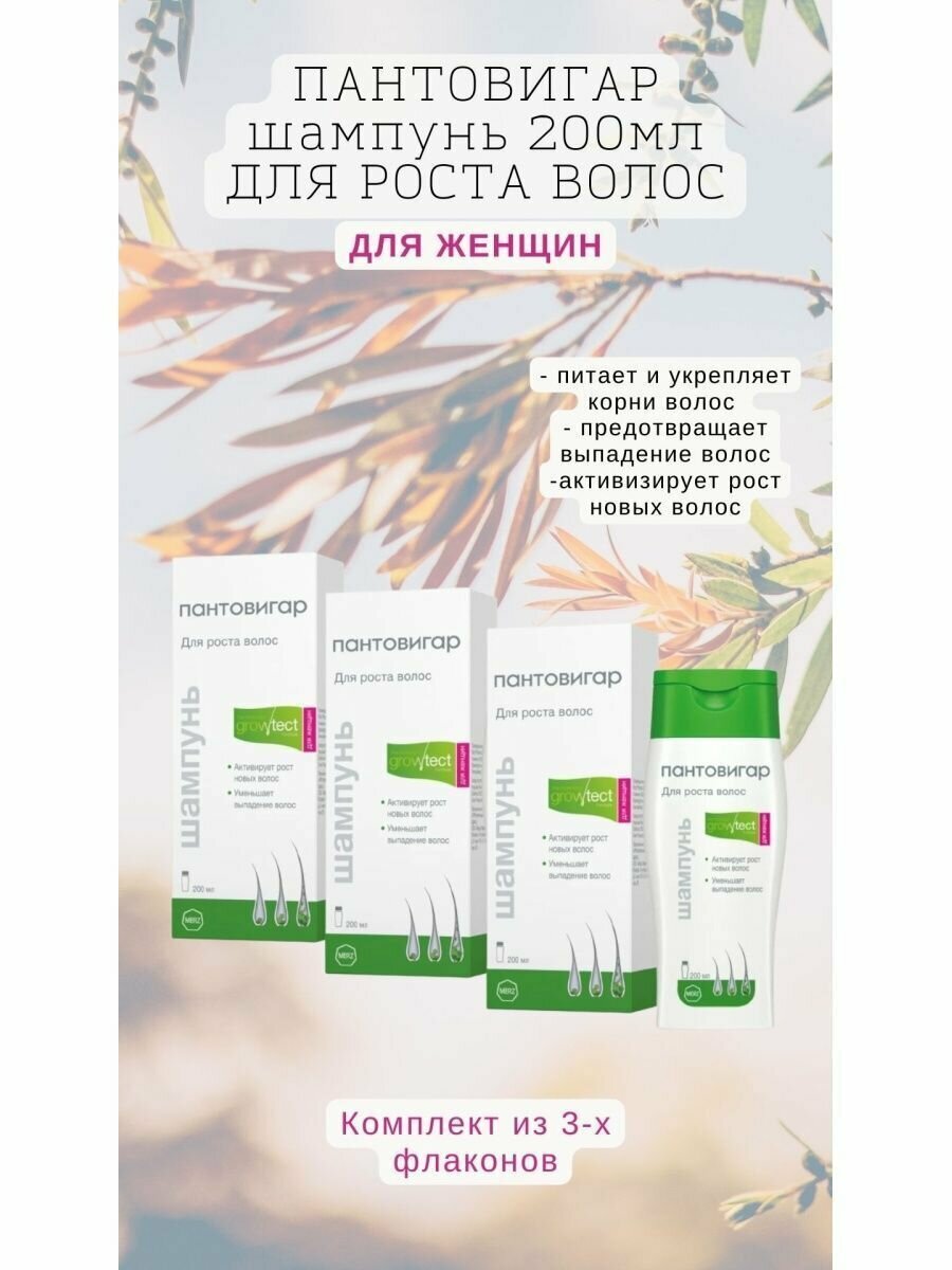 Пантовигар шампунь для роста волос для женщин 200мл