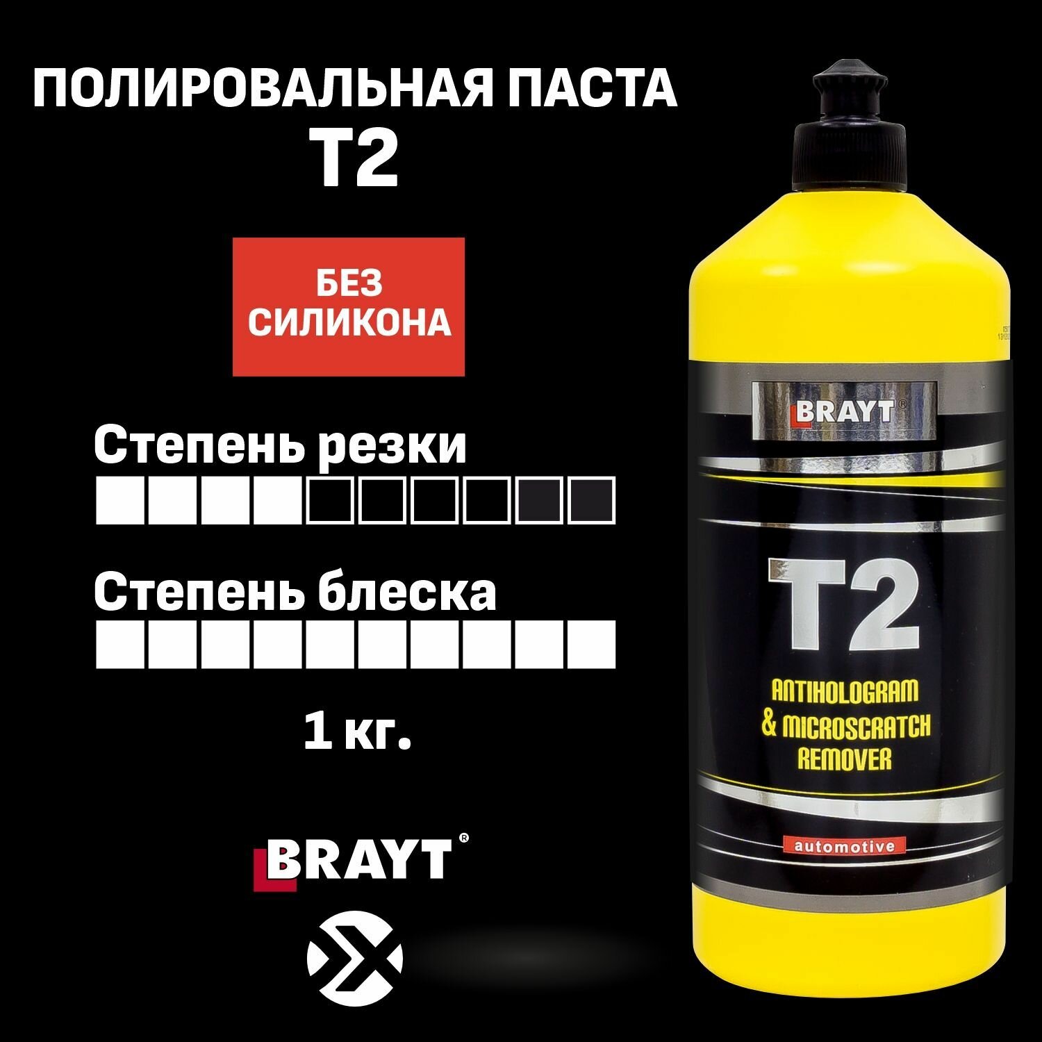 Паста полировальная финишная без силикона и воска Т2 Brayt 1000gr