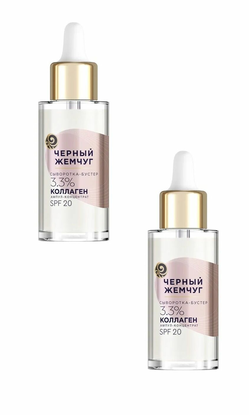 Черный Жемчуг Сыворотка-бустер для лица восстанавл. с коллагеном, SPF 20 30 мл, 2 уп