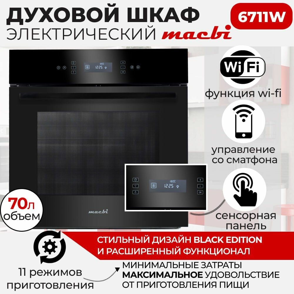 Электрический духовой шкаф 11реж+ Wi-Fi управление, MACBI MBO6711W
