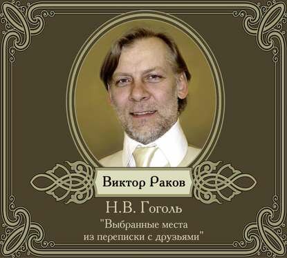 Из книги «Выбранные места из переписки с друзьями» [Аудиокнига]