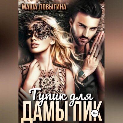 Тупик для Дамы Пик [Аудиокнига]