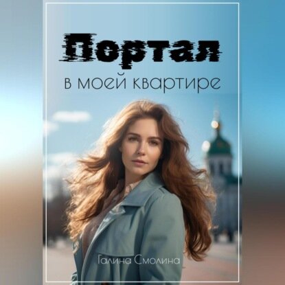 Портал в моей квартире [Аудиокнига]