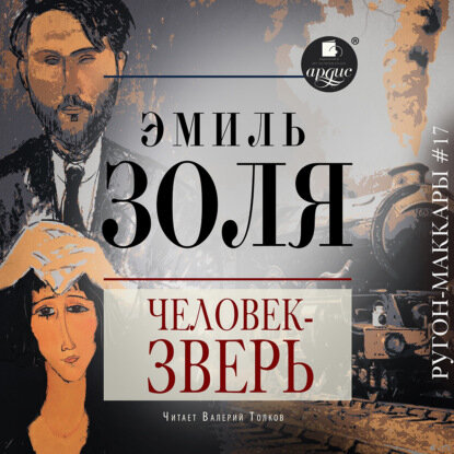 Человек-зверь [Аудиокнига]