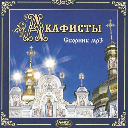 Акафисты мр3 сборник [Аудиокнига]