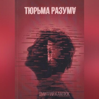 Тюрьма разума [Аудиокнига]