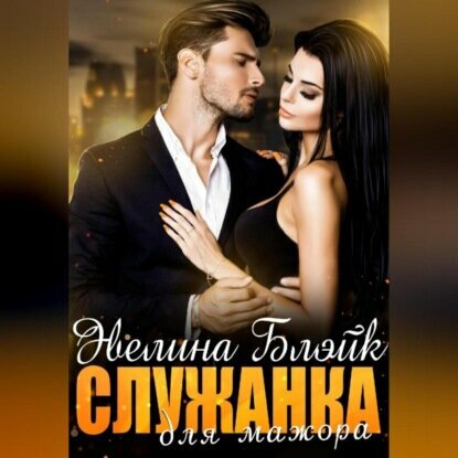 Служанка для мажора [Аудиокнига]