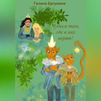 Чудеса там, где в них верят [Аудиокнига]