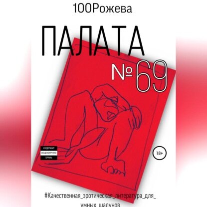 Палата № 69 [Аудиокнига]