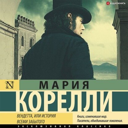 Вендетта, или История всеми забытого [Аудиокнига]