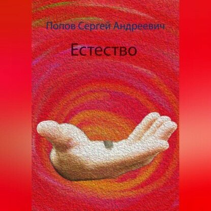 Естество [Аудиокнига]