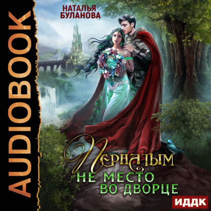 Пернатым не место во дворце [Аудиокнига]