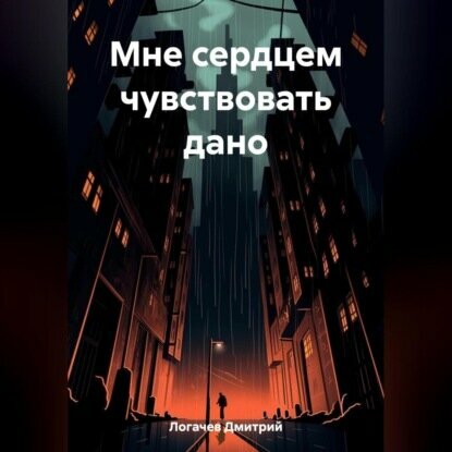 Мне сердцем чувствовать дано [Аудиокнига]