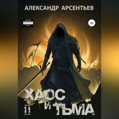 Хаос и Тьма. Книга вторая [Аудиокнига]