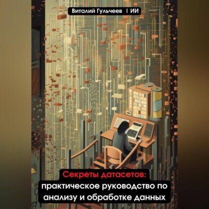 Секреты датасетов: практическое руководство по анализу и обработке данных [Аудиокнига]