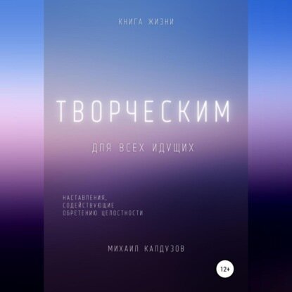 Творческим. Наставления, содействующие обретению целостности [Аудиокнига]