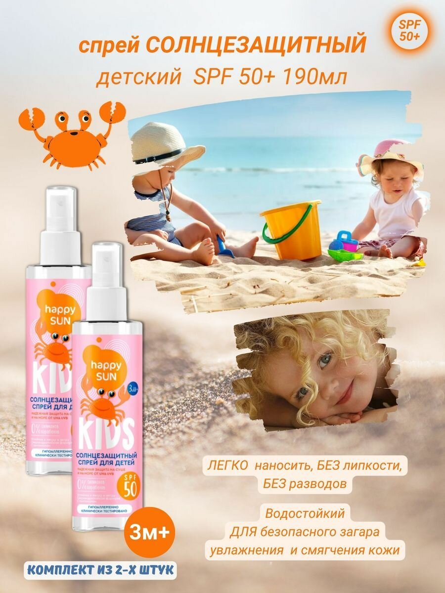 Спрей для детей солнцезащитный SPF 50+ 190 мл 2шт