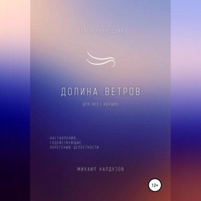 Долина ветров. Для всех идущих. Книга-проводник [Аудиокнига]