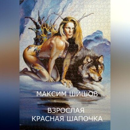 Взрослая Красная Шапочка [Аудиокнига]