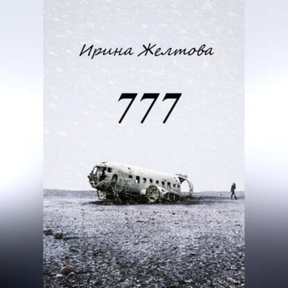 777 [Аудиокнига]