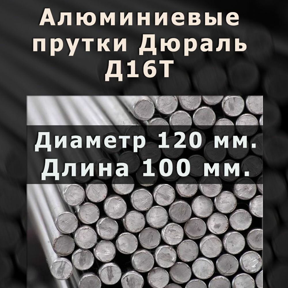 Алюминиевый пруток (круг) Марки Д16T. Диаметр 120 мм. Длина 100 мм.