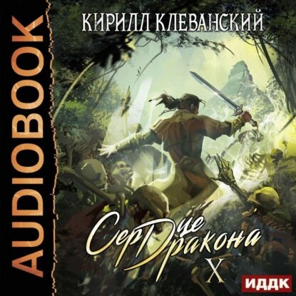 Сердце Дракона. Книга 10 [Аудиокнига]