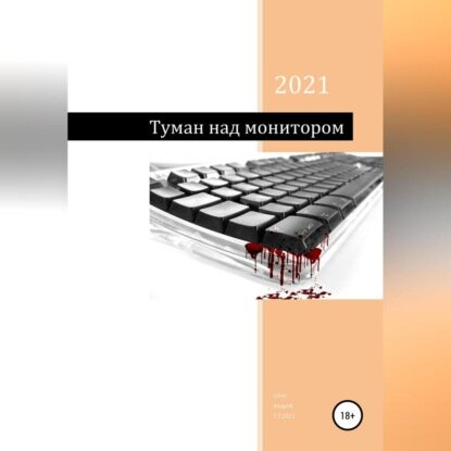 Туман над монитором [Аудиокнига]