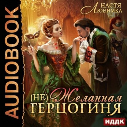 (Не) Желанная герцогиня. Книга 1 [Аудиокнига]