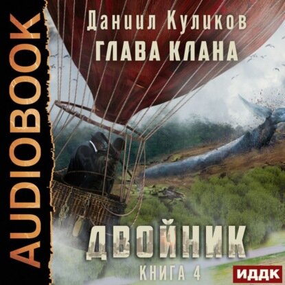 Двойник. Книга 4. Глава Клана [Аудиокнига]