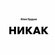 Никак [Аудиокнига]