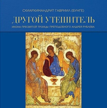 Другой Утешитель. Икона Пресвятой Троицы преподобного Андрея Рублева [Аудиокнига]