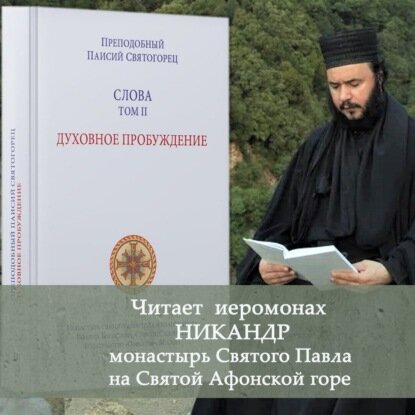 Слова. Том II. Духовное пробуждение [Аудиокнига]