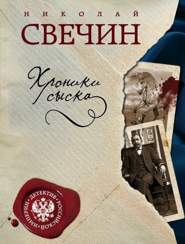 ЭКСМО Хроники сыска, Свечин Н, 2025 г