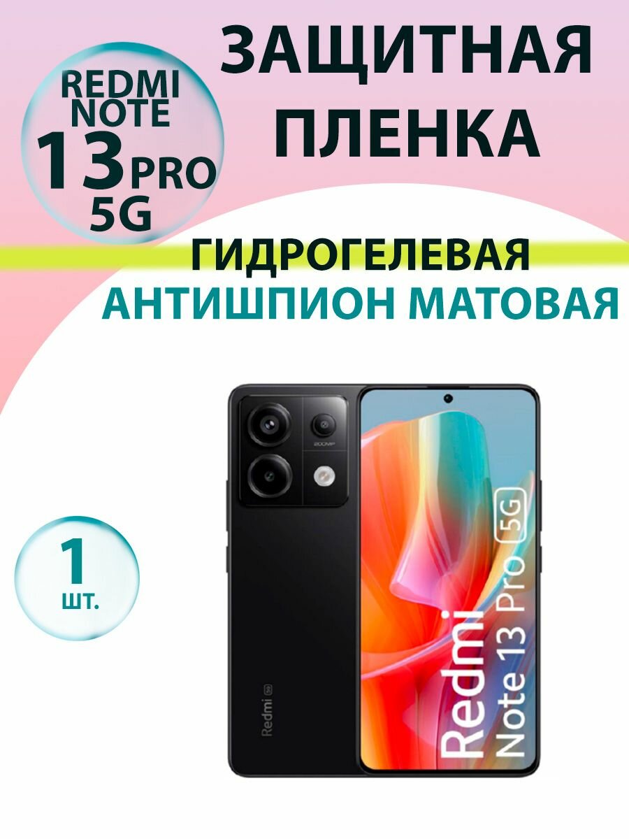 Гидрогелевая защитная пленка Антишпион (Матовая) для Redmi Note 13 Pro 5G / Бронепленка на редми нот 13 про 5г