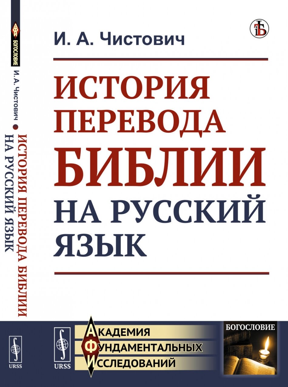 История перевода Библии на русский язык
